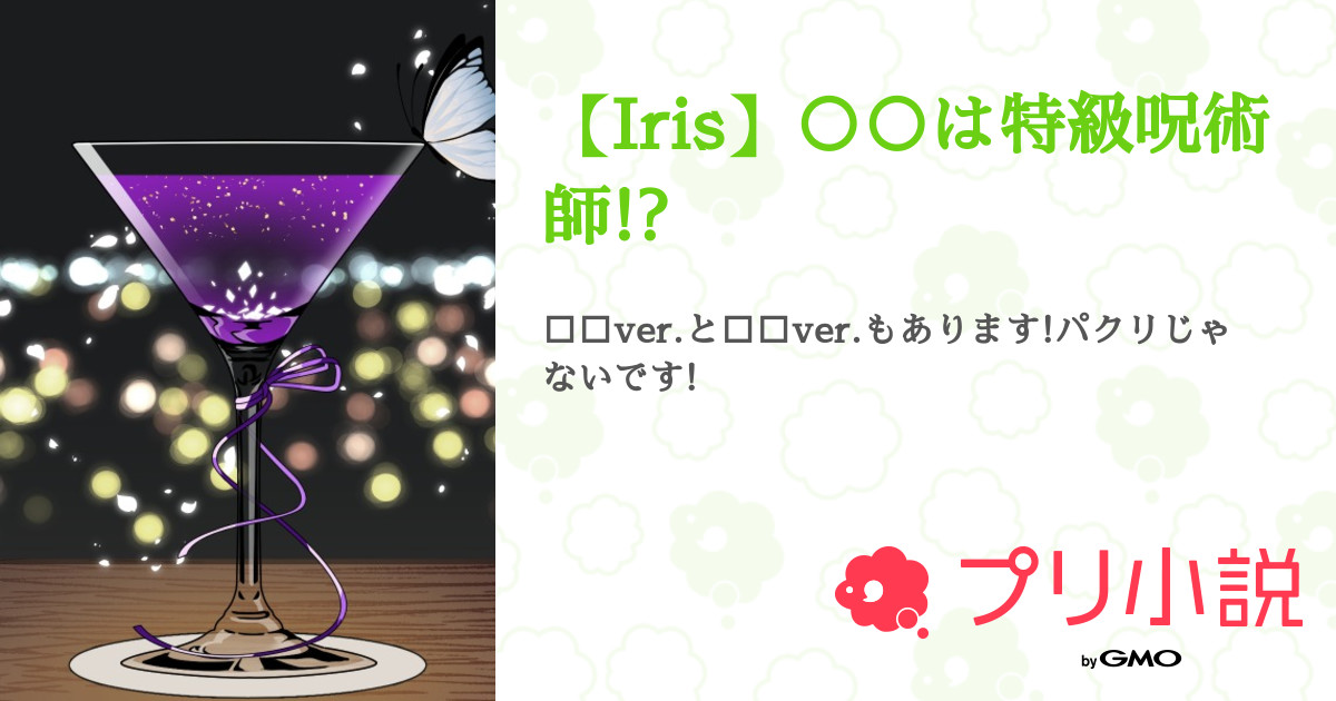 第19話：【番外編】（【Iris】 は特級呪術師!?）｜無料スマホ夢小説ならプリ小説 byGMO